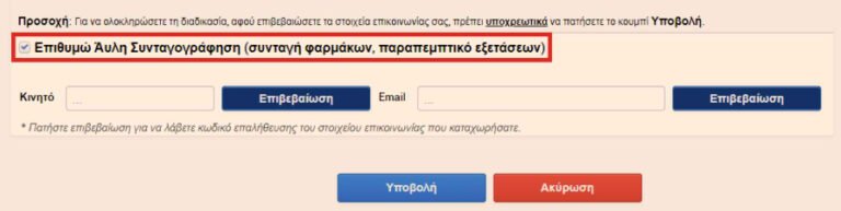 Άυλη συνταγογράφηση – οδηγίες ενεργοποίησης