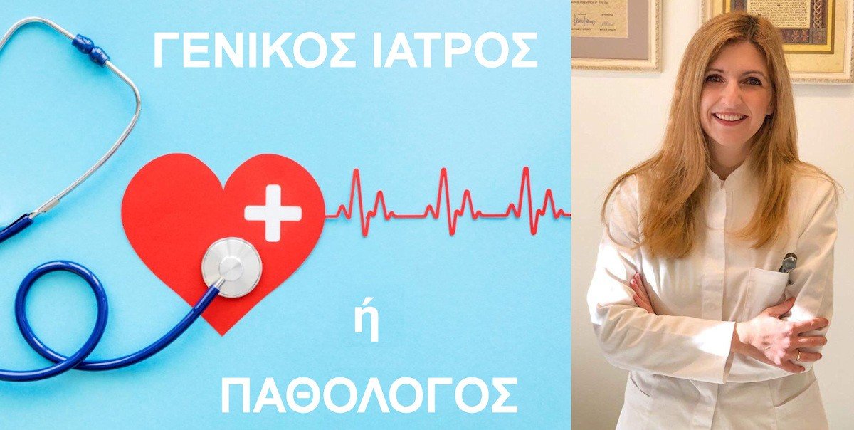 Παθολόγος ή Γενικός Ιατρός: ποιες οι διαφορές – Ιατρείο Χολαργού / Παπάγου
