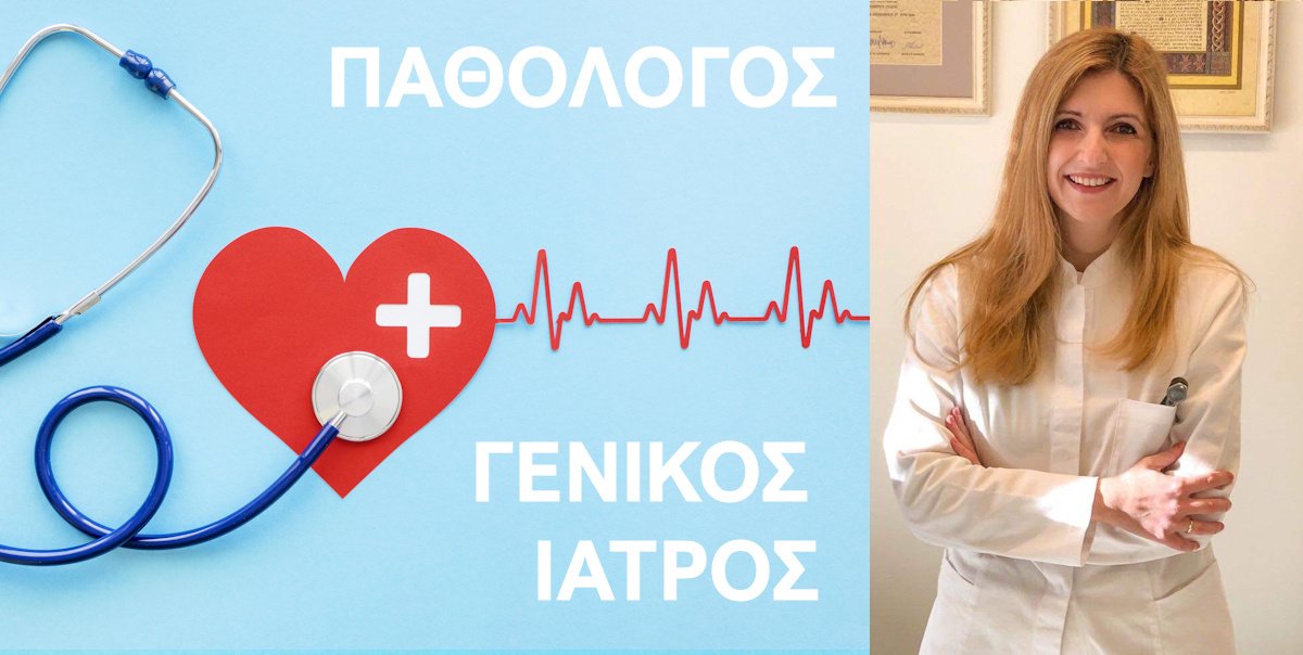 Παθολόγος | Χολαργός | Γενικός Ιατρός - ΑΓΓΕΛΑΚΗ ΧΡΙΣΤΙΝΑ - Γενικός ...