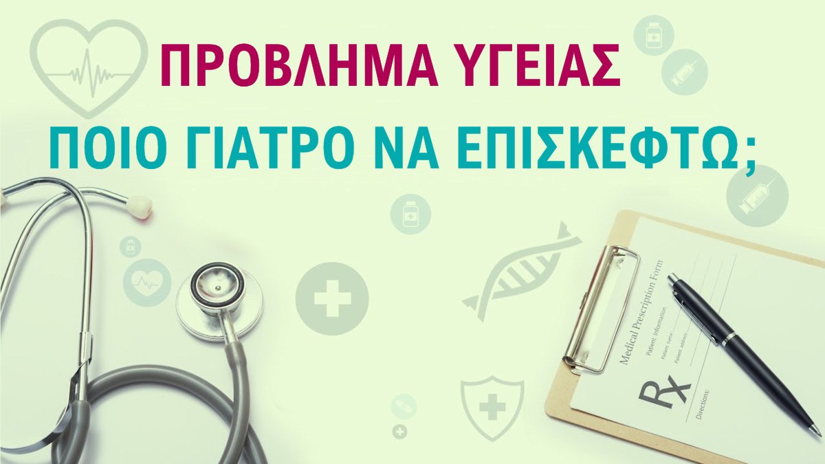 Πρόβλημα υγείας – ΔΙΑΓΝΩΣΗ & ΘΕΡΑΠΕΙΑ